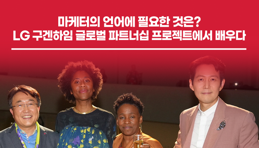 마케터의 언어에 필요한 것은? LG 구겐하임 글로벌 파트너십 프로젝트에서 배우다 HSAD 공식 블로그 HSADzine