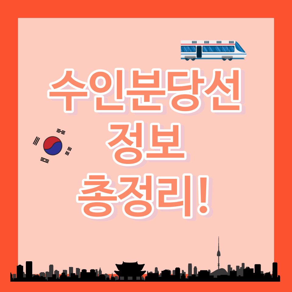 최신수인분당선 노선도 및 시간표첫차 막차 등 총정리 교통비 할인까지 최신 교통정보