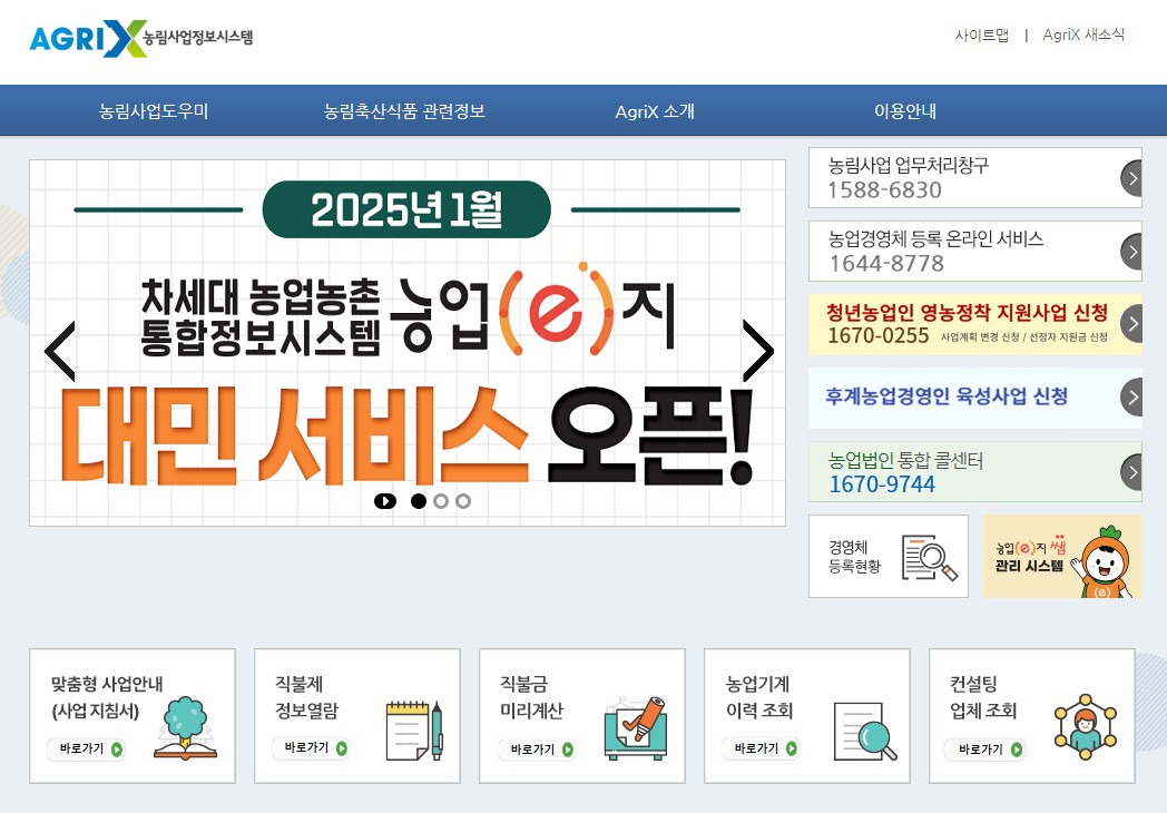 www.uni.agrix.go.kr 농림사업정보시스템 홈페이지 바로가기