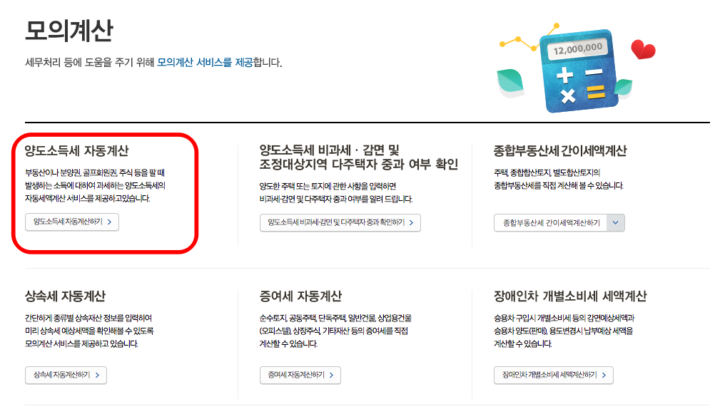 양도소득세 자동계산 방법