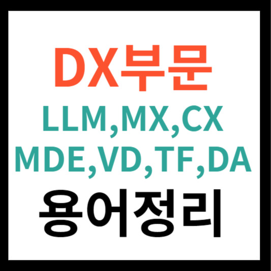DX부문, LLM, MX, CX, MDE, VD, TF, DA 용어 정리