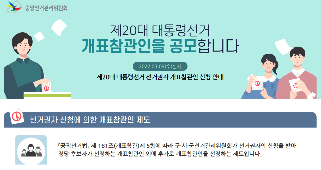 제20대 대통령 선거 개표 참관인 신청 마감일은 언제