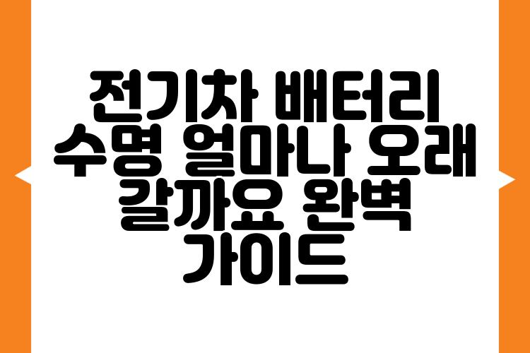 전기차 배터리 수명 얼마나 오래 갈까요 완벽 가이드