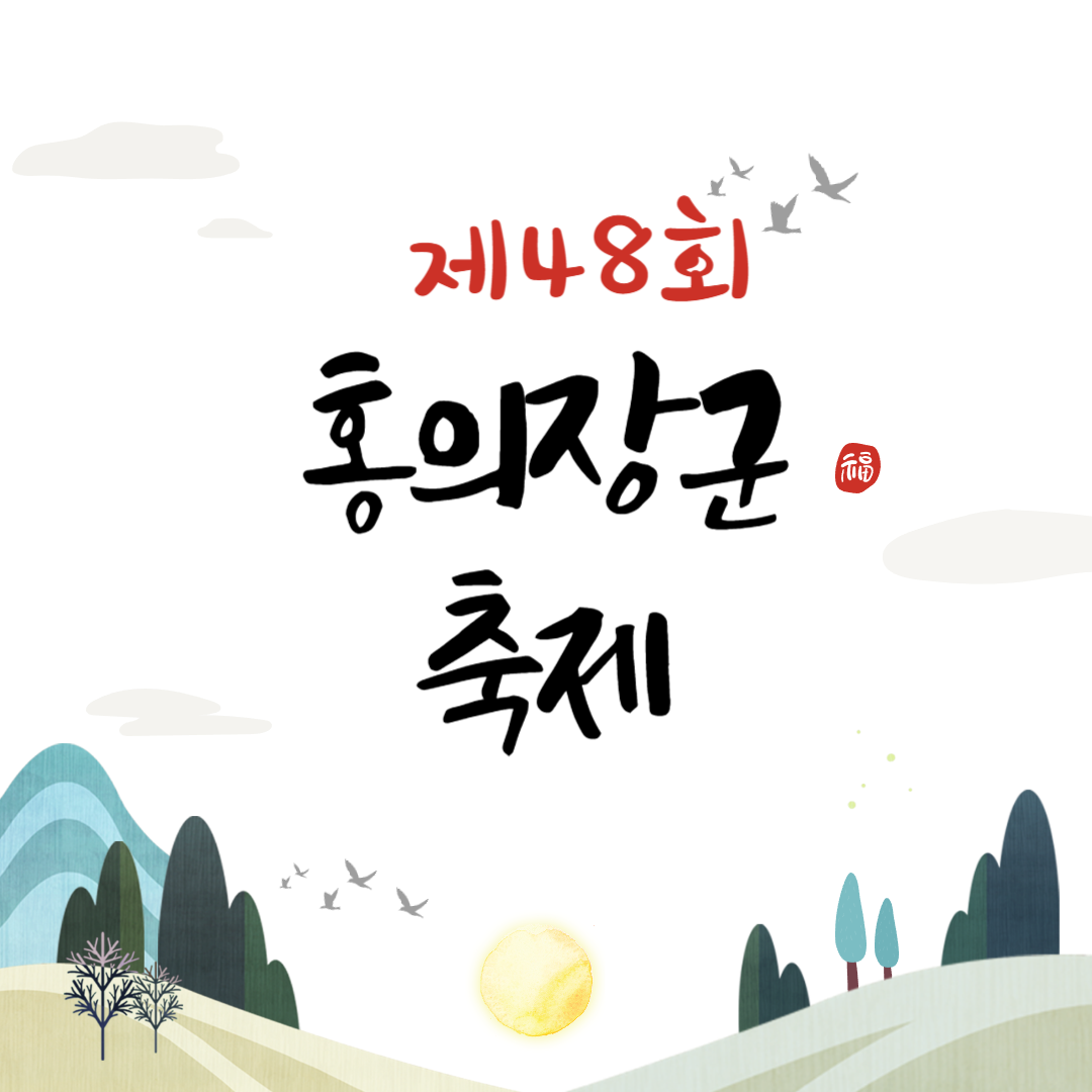 경상남도 의령군 제48회 의령홍의장군축제 장소 입장료 기간 이용시간 한방에 정리 무작위 공고들