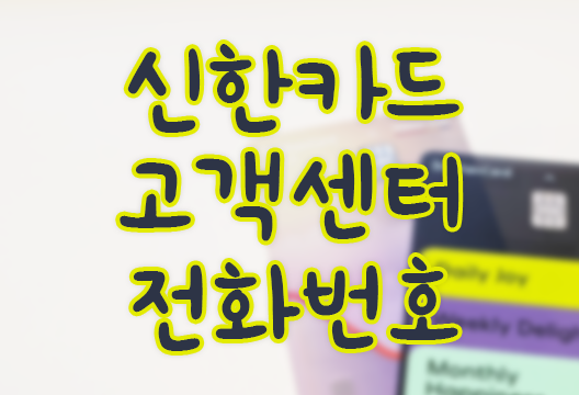 신한카드 고객센터콜센터 전화번호 상담시간
