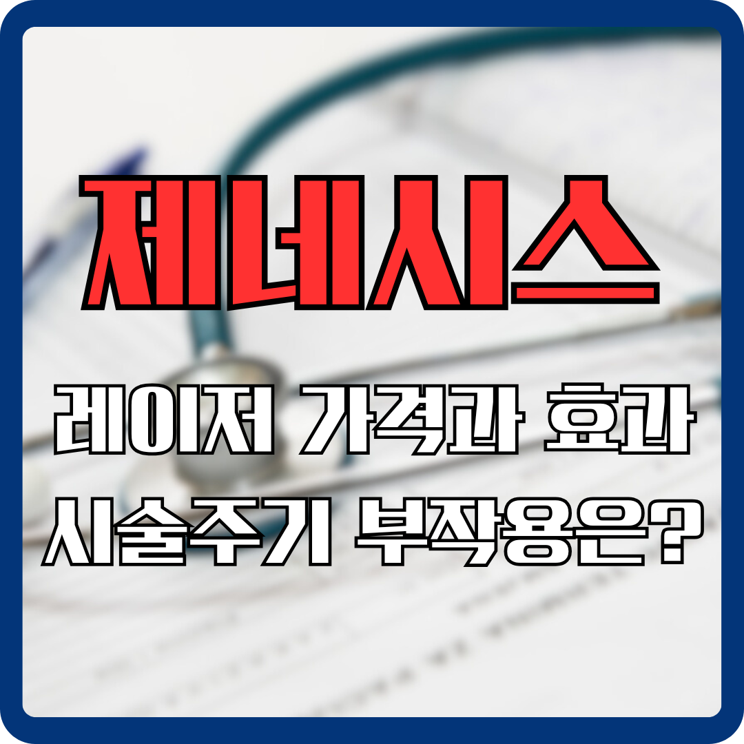 제네시스 레이저 가격과 효과ㅣ시술 주기 및 부작용ㅣ주름과 모공 개선 한번에