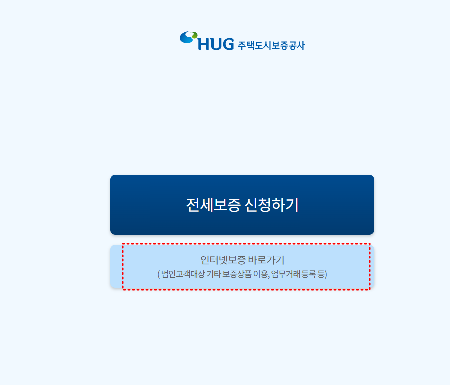 전세보증보험 보증서 Hug 허그 발급 방법
