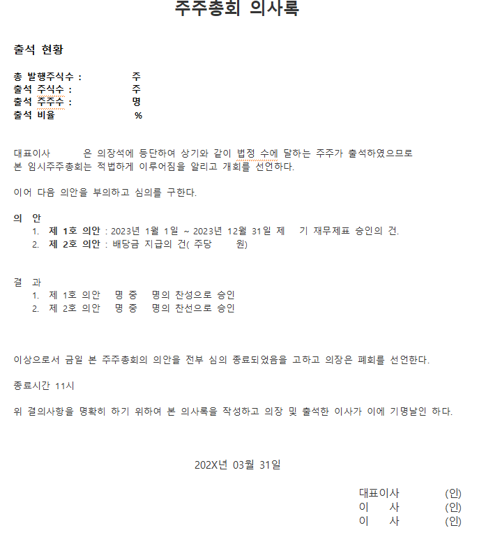 회의록 양식노사협의회 이사회 주주총회 종중 서식 무료 다운로드
