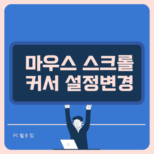 마우스 이동 커서 스크롤 속도 조절하기