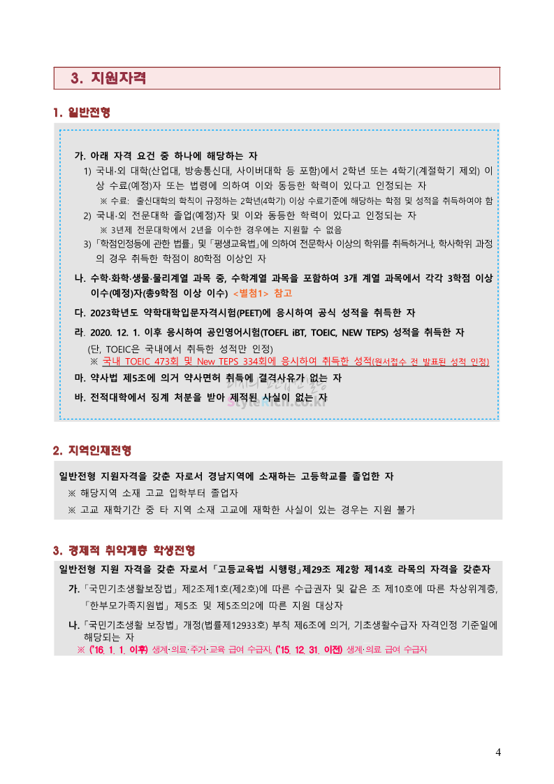 경상국립대 약대편입 2023학년도 모집요강 간편하게 보자
