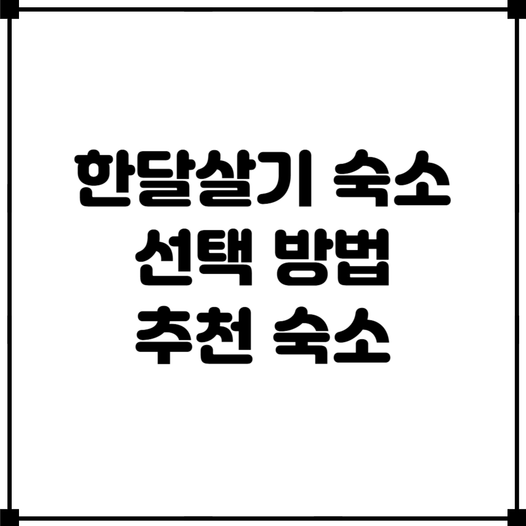 2025년 한달살기 여행지원금 신청 방법 And 후기