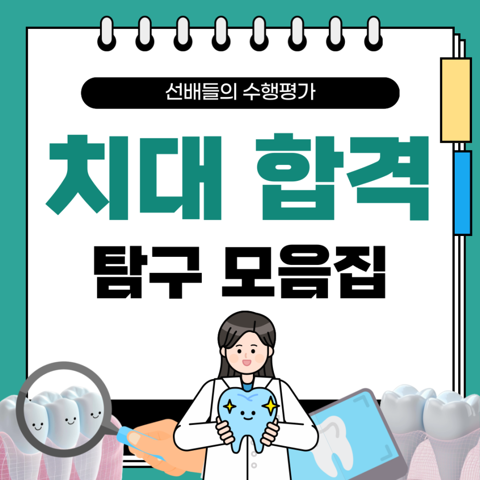 치대 합격 세특 모음 치아우식증 전자빔 치료 구강 점막 화학 평형식 치아줄기세포 재생의학 탐구 I 서울대 치대 합격