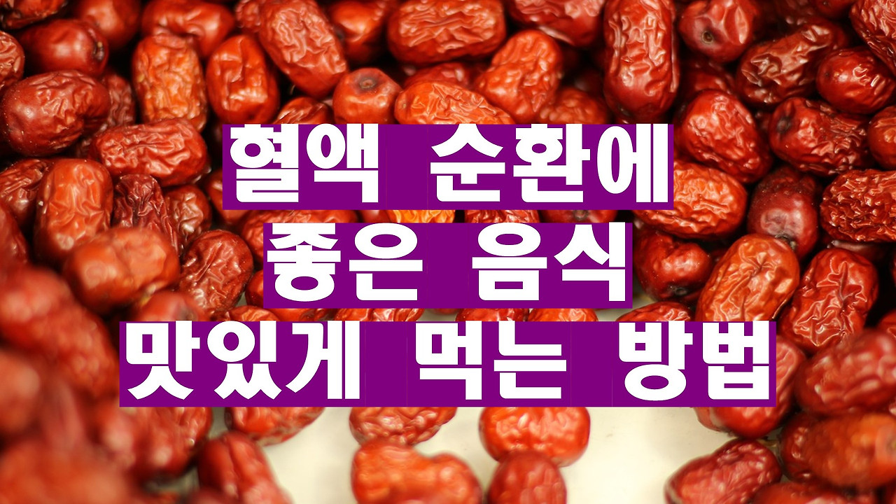 혈액순환에 좋은 음식과 차
