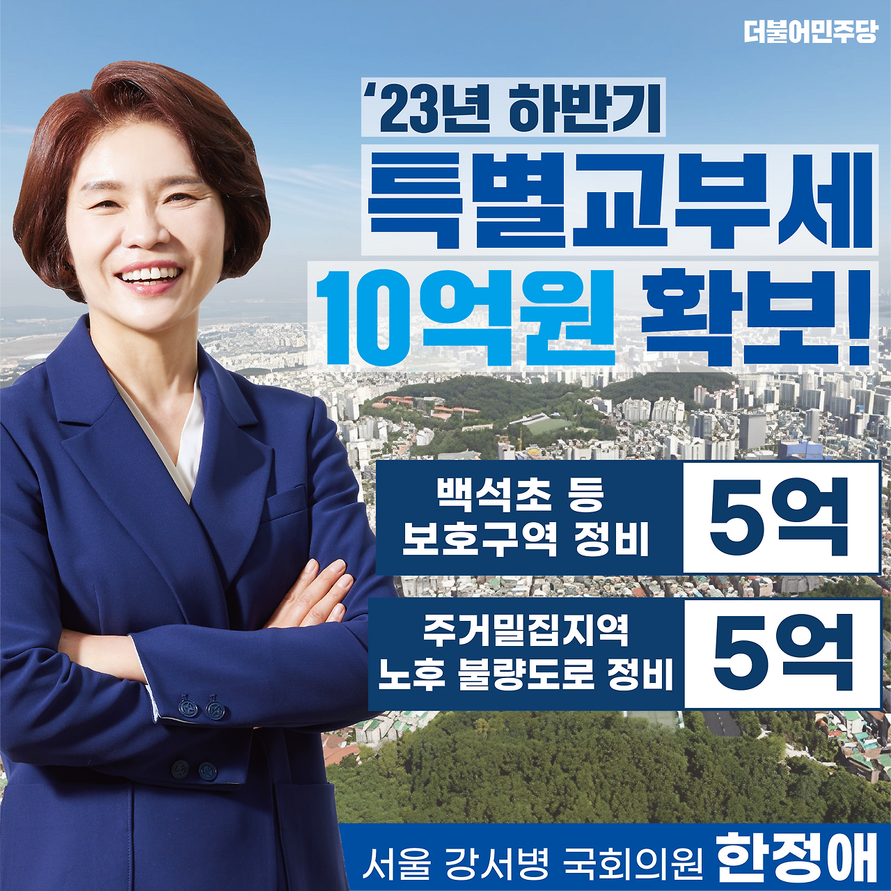 한정애 닷컴 동행하실까요 강서소식 ‘23년 하반기 행정안전부 특별교부세 10억 원 확보