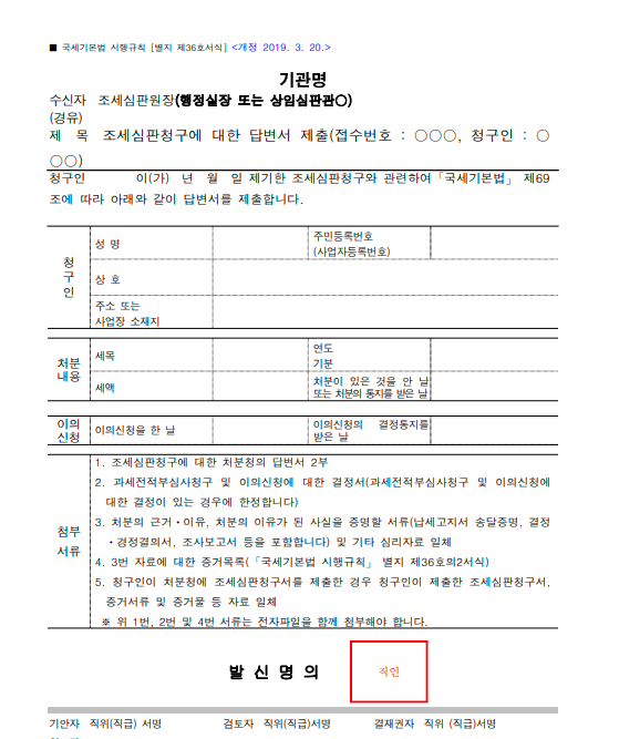 국세기본법 조세심판원