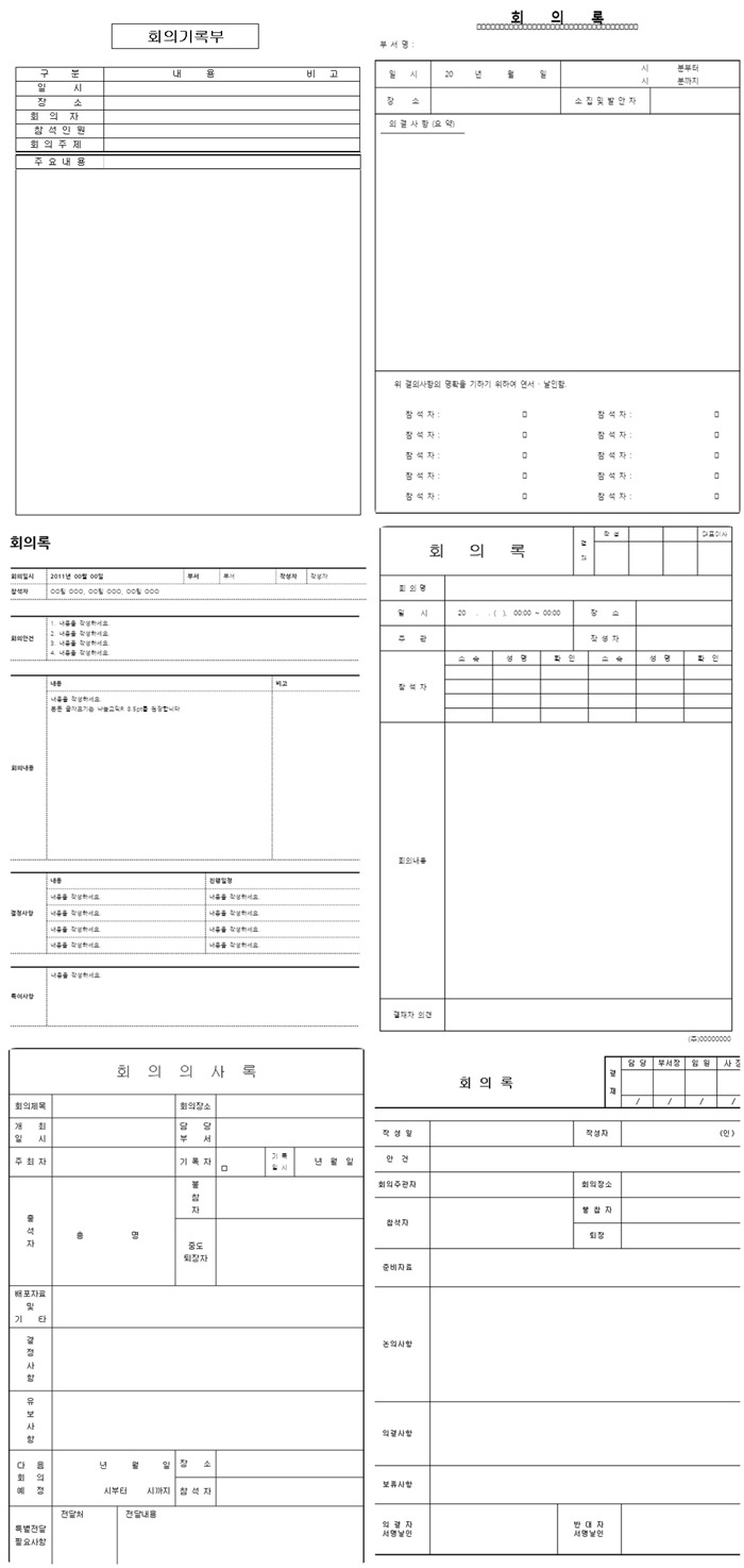 회의록 양식 모음 DOC, HWP, XLS