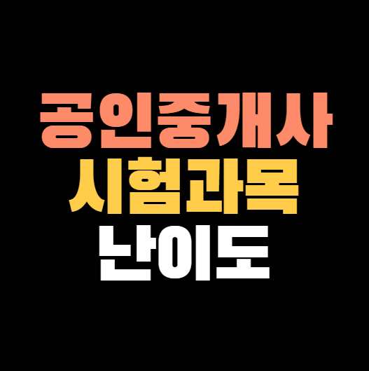 공인중개사 시험과목 1차 2차 정리 난이도 공부량 배움의 본질