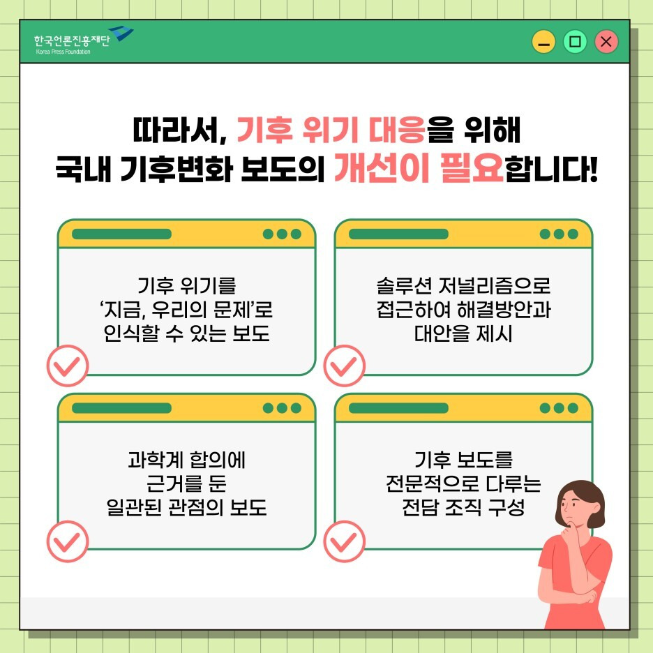 기후 위기 시대 기후 위기 대응을 위한 국내 기후변화 보도의 개선 필요