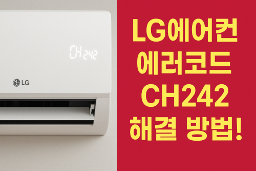 LG에어컨 에러코드 CH242 원인과 해결 방법은?