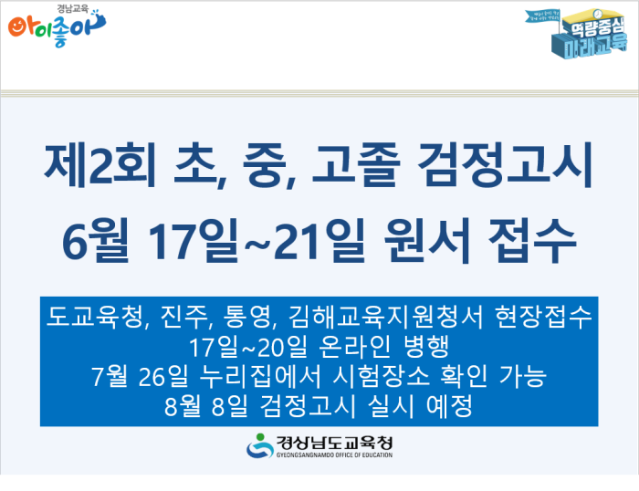 제2회 초·중·고졸 검정고시 원서 접수···온라인 접수는 나이스 검정고시로