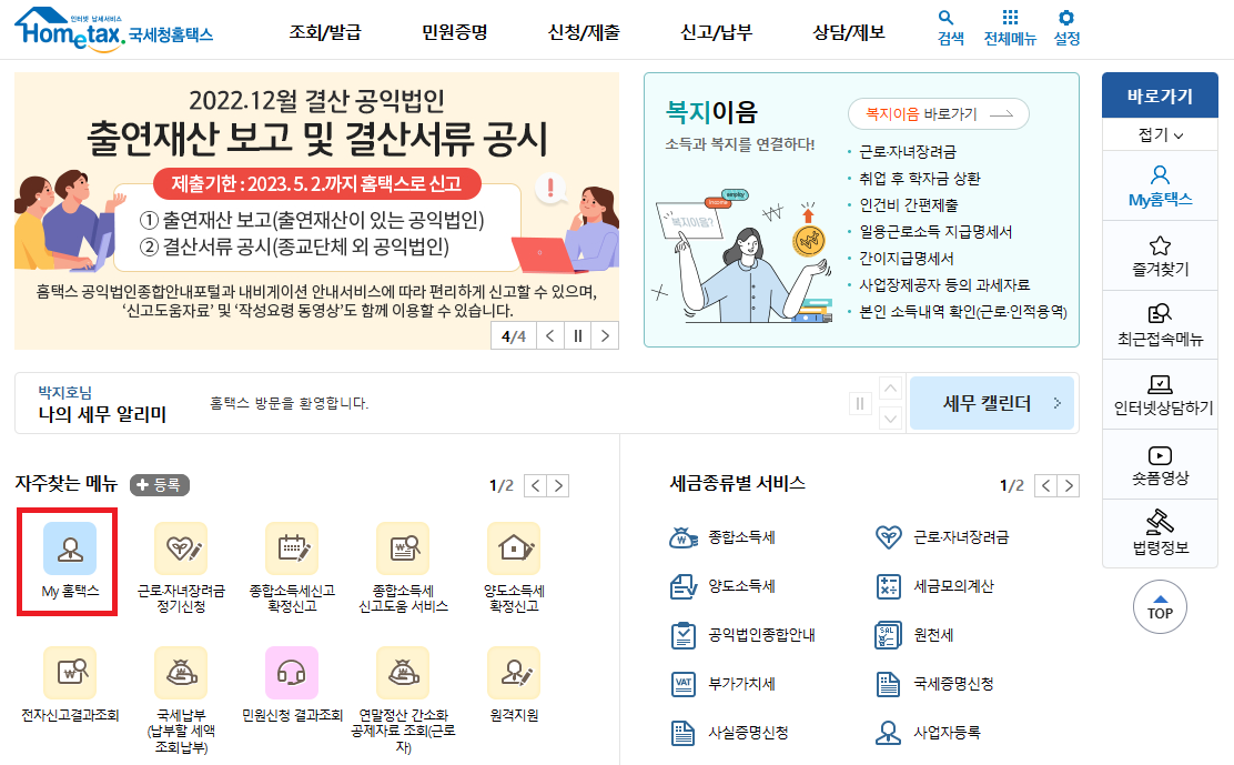 직장인 종합소득세 신고방법 정리국세청 홈택스 셀프신고