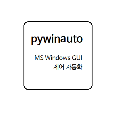 Python - pywinauto, Microsoft Windows GUI 제어 자동화