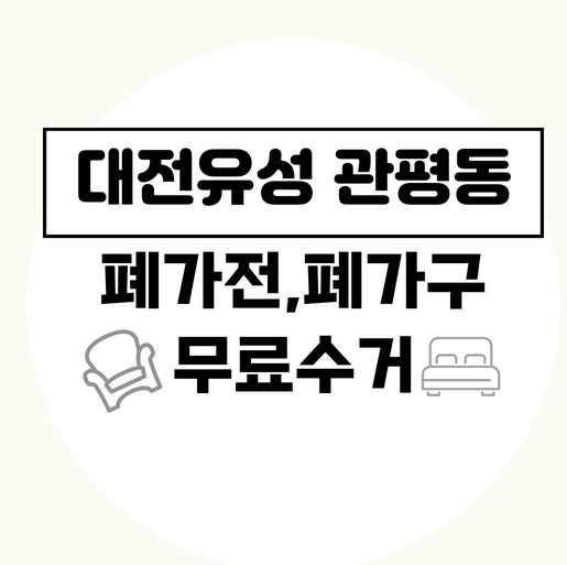 대전 유성구 관평동 폐가전 폐가구 제품 무료수거무상 서비스 신청 방법