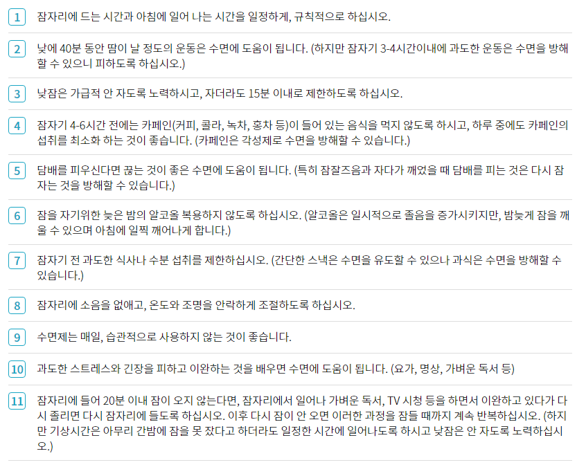 불면 수면 잠을 잘 자기 위해서 지켜야할 일 From 대한수면학회