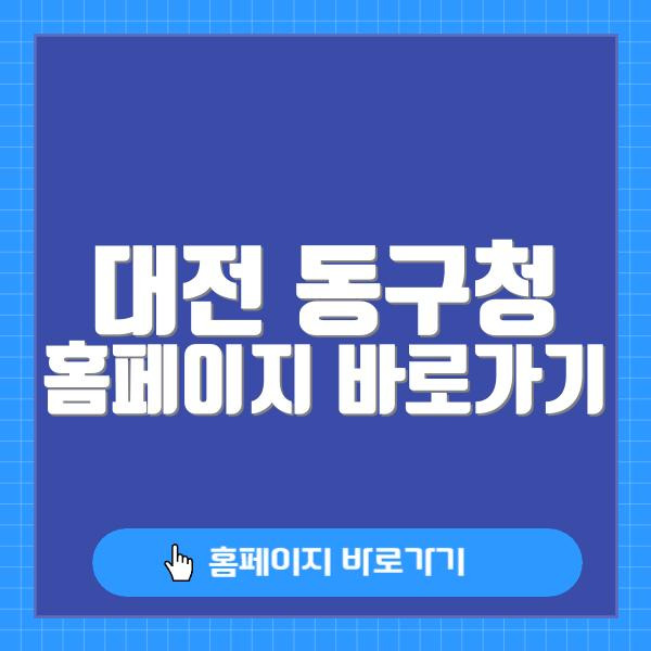 대전 동구청 홈페이지 바로가기 (www.donggu.go.kr/)