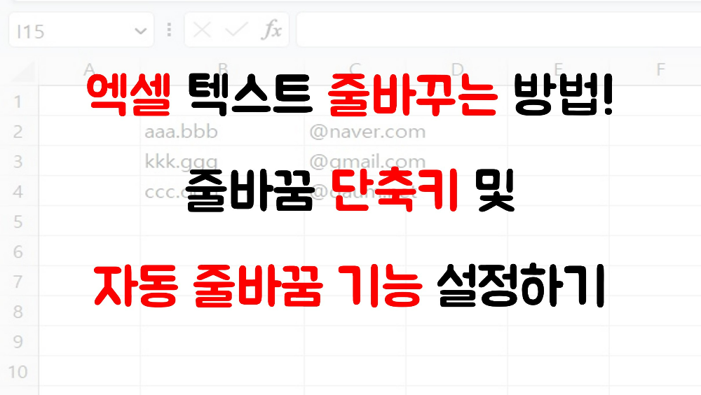 엑셀 줄바꿈 총정리 텍스트 줄바꾸기 단축키 및 자동 줄바꿈 설정하기