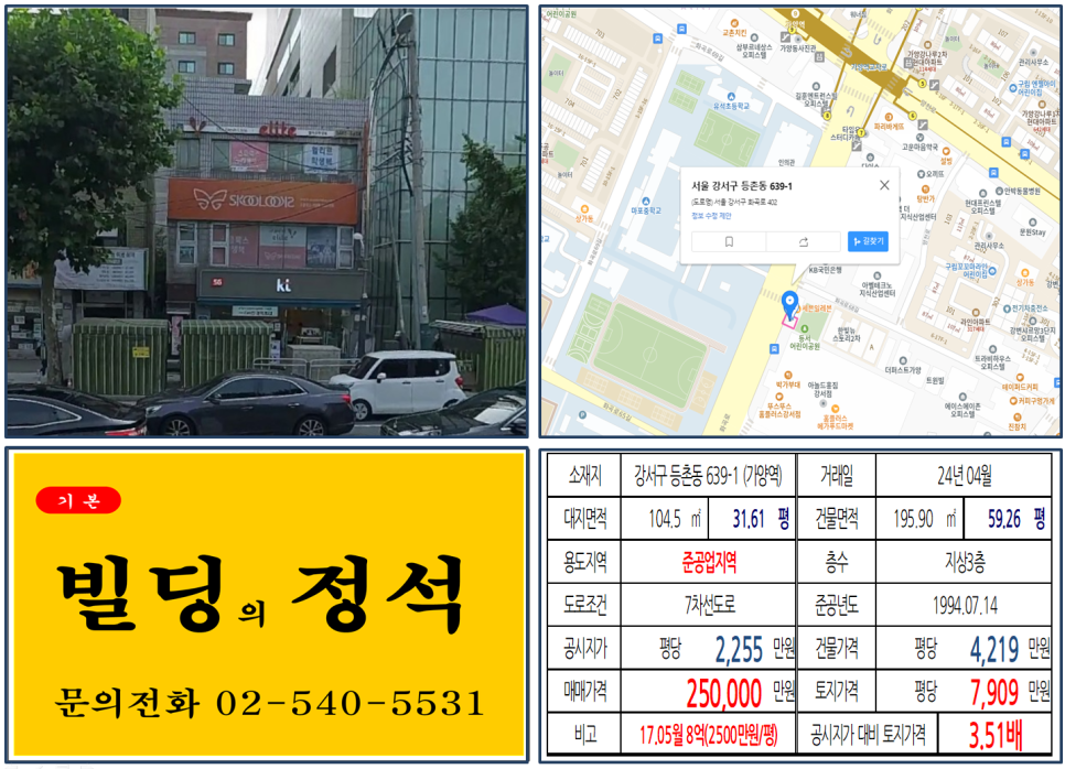 강서구 강서 홈플러스 대로변 꼬마빌딩 실거래가 조회 등촌동 639 1 가양역 25억 원 평당 7909만 원 매매되었습니다