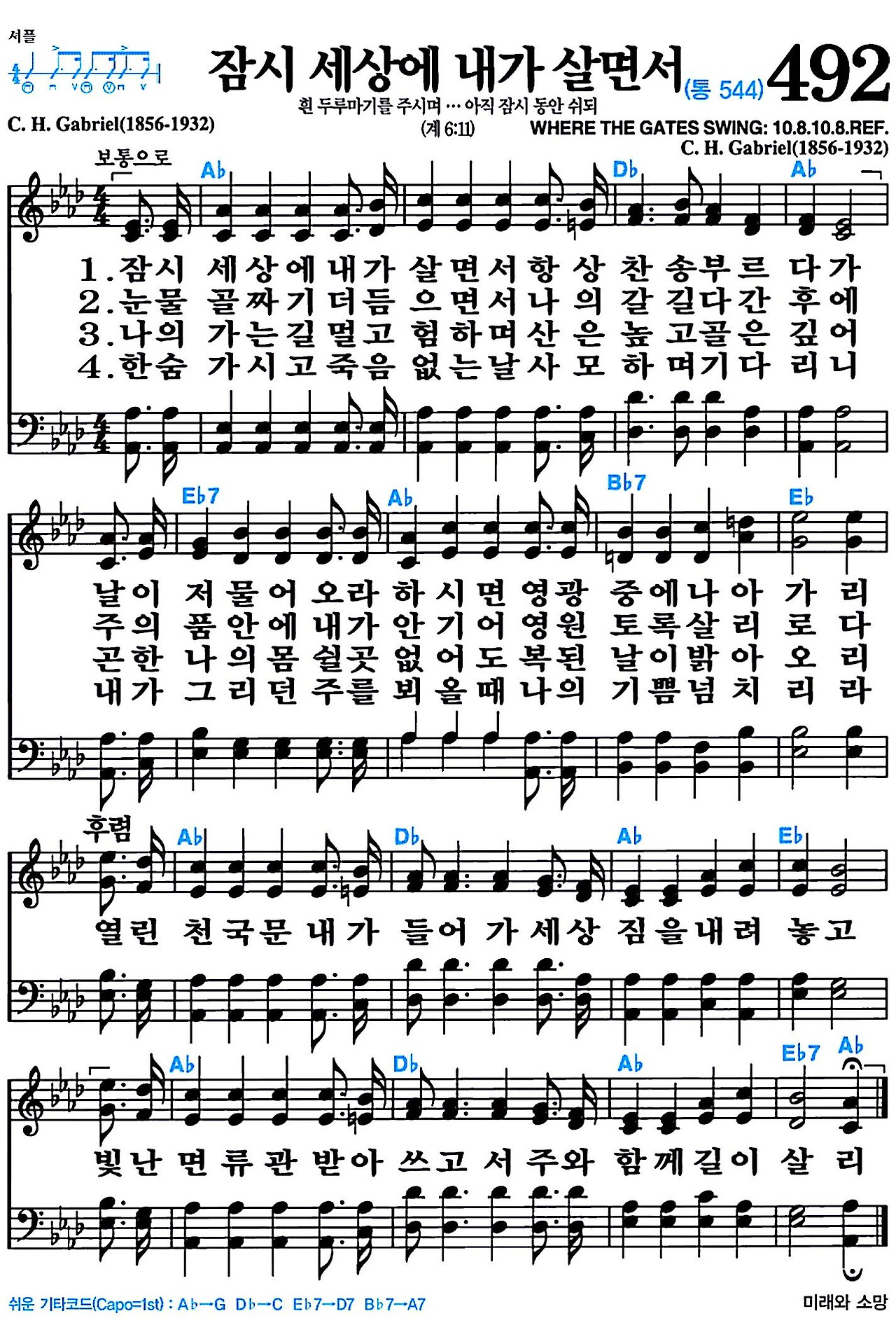 [찬송가 492장] 잠시 세상에 내가 살면서 #가사/악보/NWC/MP3 다운로드