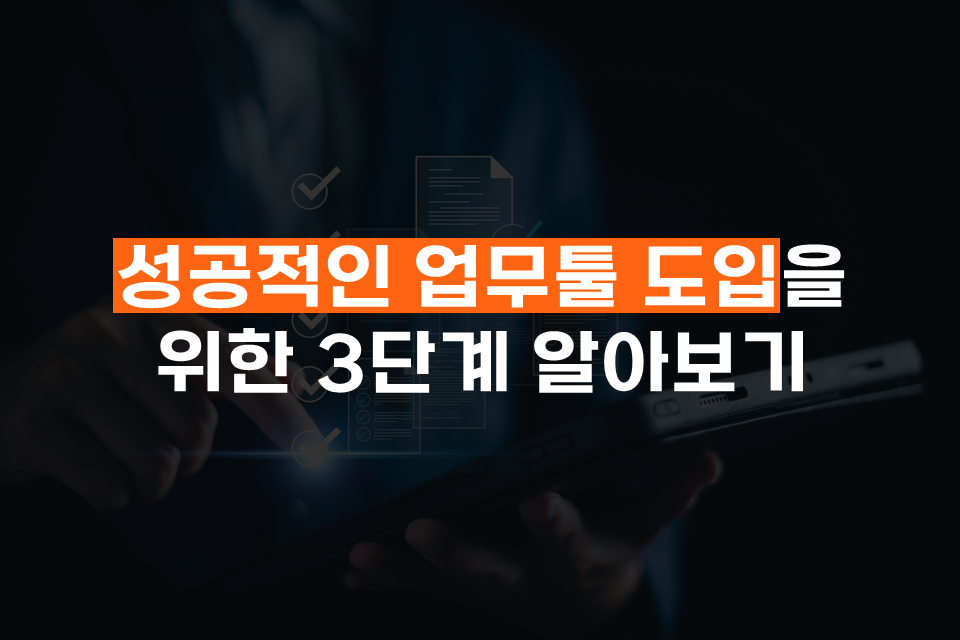 성공적인 업무툴 도입을 위한 3단계 알아보기
