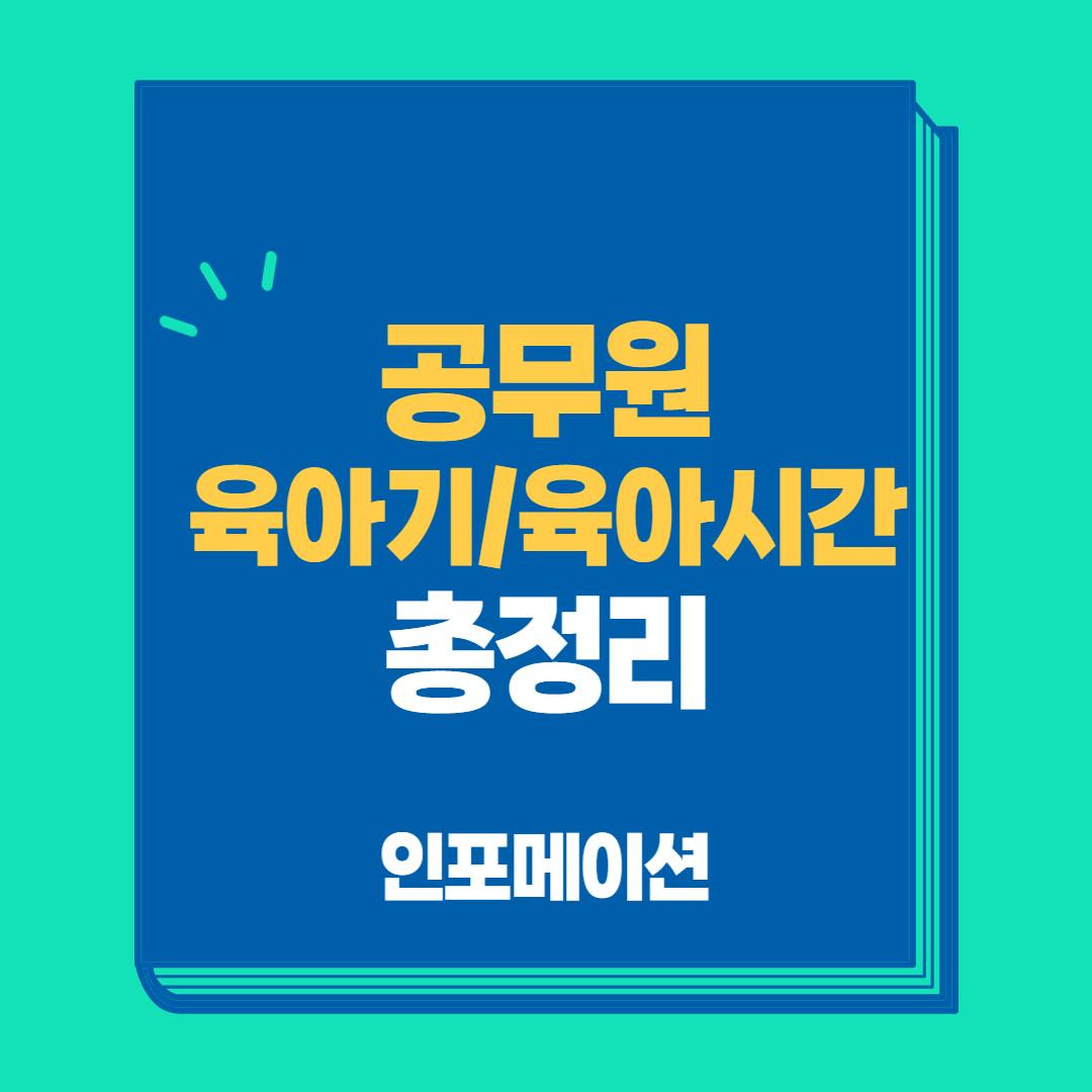 공무원 육아시간 육아기 근로시간 사용 방법