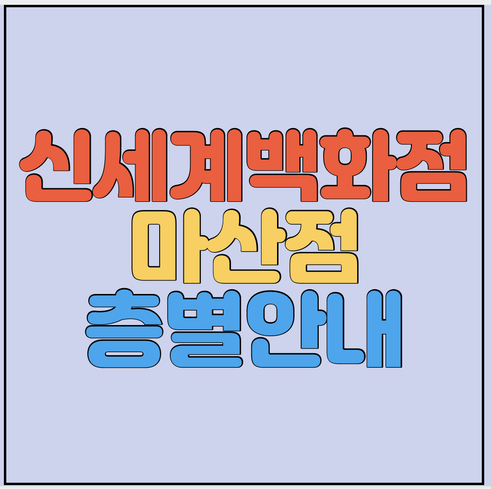 신세계백화점 마산점 고객센터 전화번호 영업시간 층별 안내 주차요금