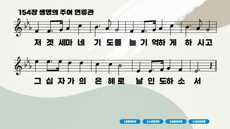 새찬송가 154장 생명의 주여 면류관 악보 Ppt배경o 깔끔이 Ccm 찬송가 Ppt 악보