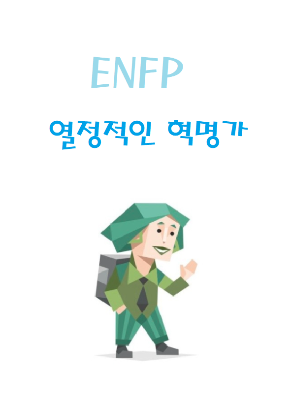 ENFP : MBTI 세계의 열정적인 혁명가