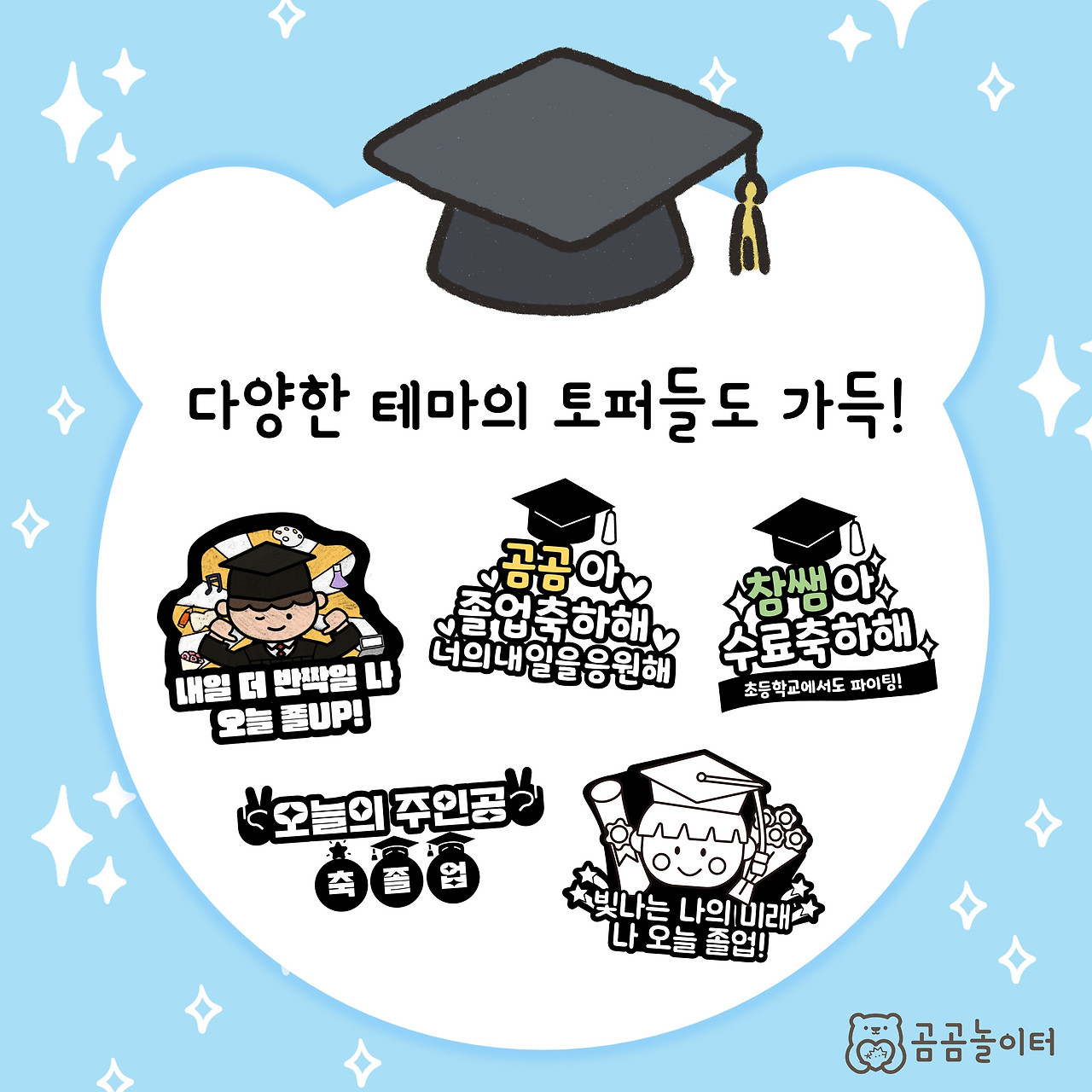 에듀박스x곰곰놀이터x교실레시피 종업 졸업 토퍼만들기🎉