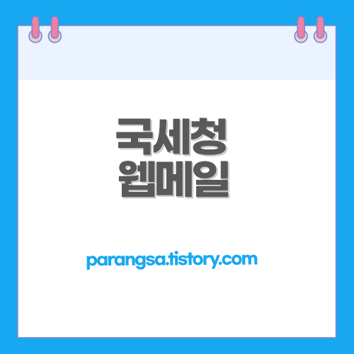국세청 웹메일 Webmailntsgokr
