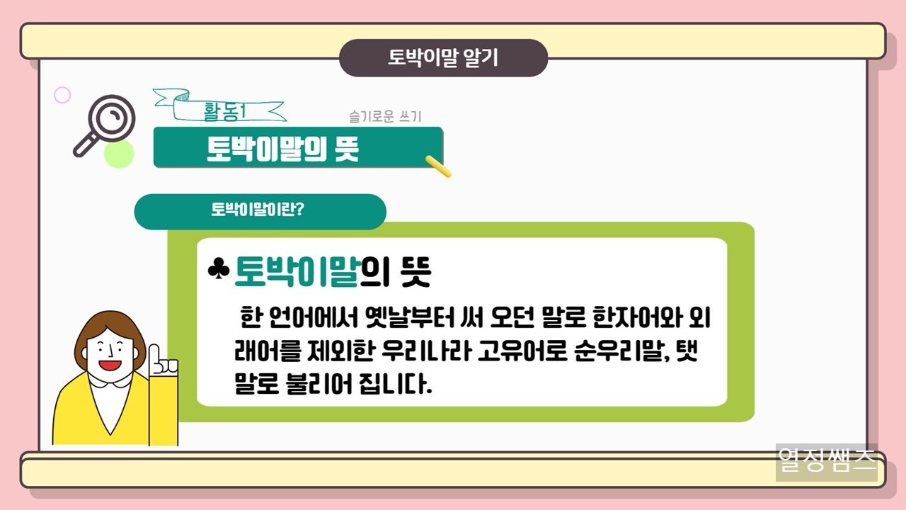 토박이말순우리말을 사용하여 짧은 글쓰기