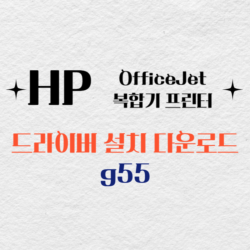 HP 복합기 프린터 g55 드라이버 다운로드