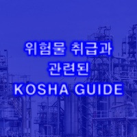 위험물 취급과 관련된 KOSHA GUIDE