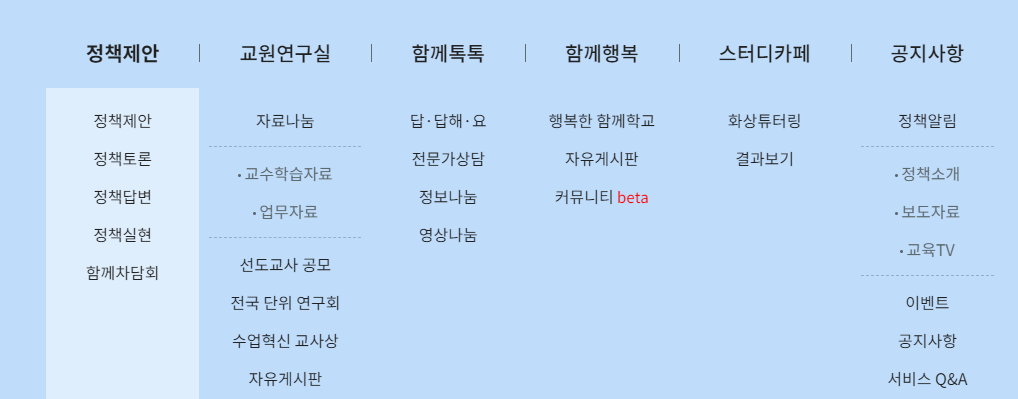 교육부 디지털 소통 플랫폼 함께 학교 교육정책에 대한 의견을 나눠요