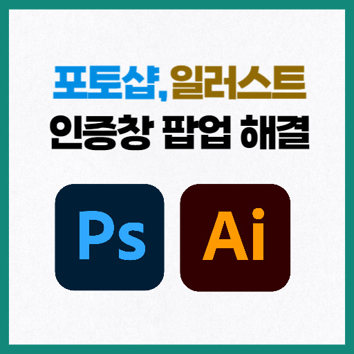 라이선스 Adobe 곧 비활성화 포토샵일러스트 인증창 해결 — 베베토젤리 지식창고