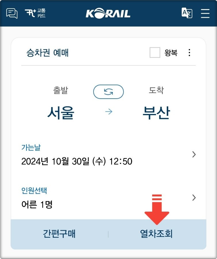 평일주말 서울에서 부산까지 Ktx시간 서울역에서 부산역 Ktx시간표 확인