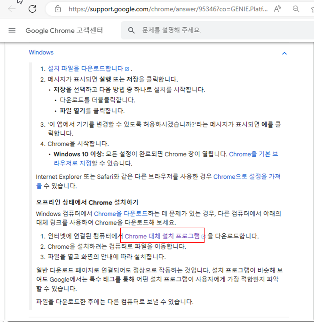 Chrome 크롬 브라우저 온라인오프라인 설치 하는 방법