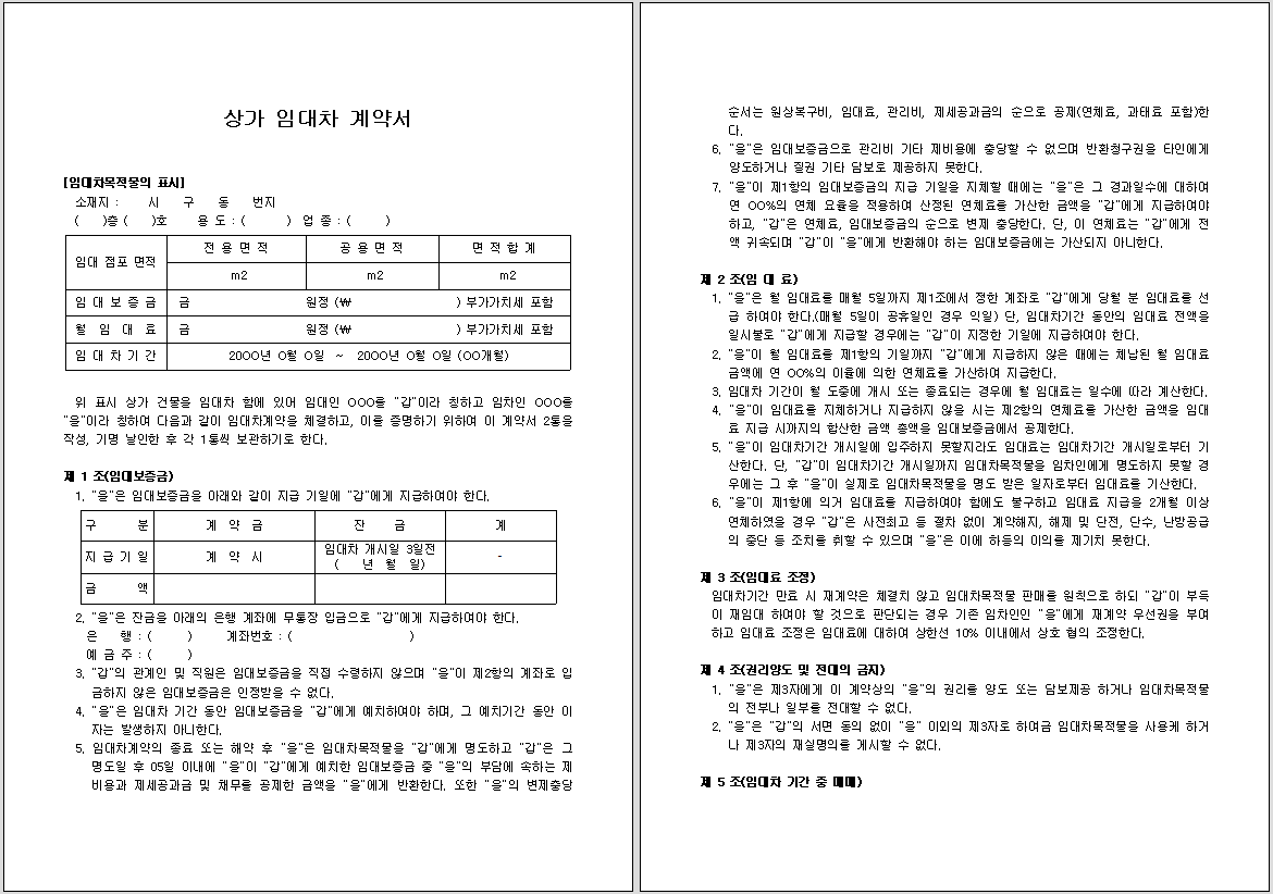 무료 양식 서식 상가 임대차 계약서 한글 한컴 Hwp