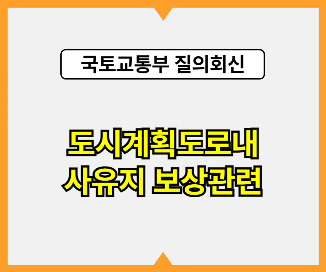 도시계획도로내 사유지 보상관련 국토부 질의회신