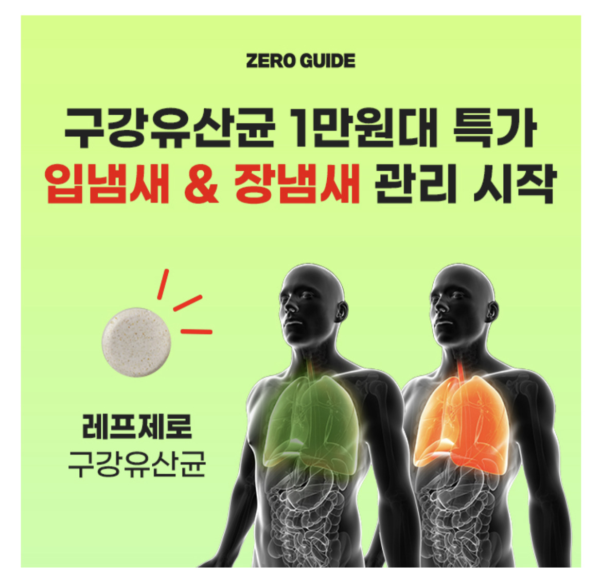5월 2일 캐시워크 레프제로 구강유산균 퀴즈