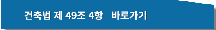 건축법 소음방지를 위한 층간바닥 설치대상 및 기준